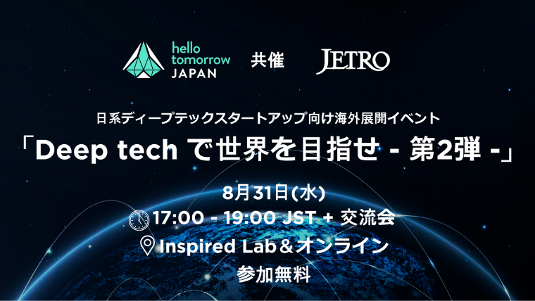 【イベント登壇】「Deep techで世界を目指せ」のパネルディスカッションにCEO中村がパネリストとして登壇します｜お知らせ｜Idein（イデイン）株式会社 ― エッジAIのスタートアップ
